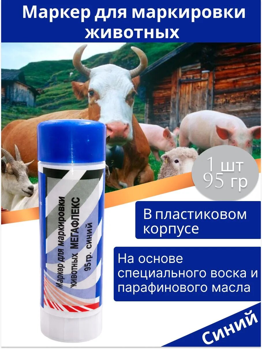 Маркер в пластиковом корпусе для маркировки животных синий, 1 штука