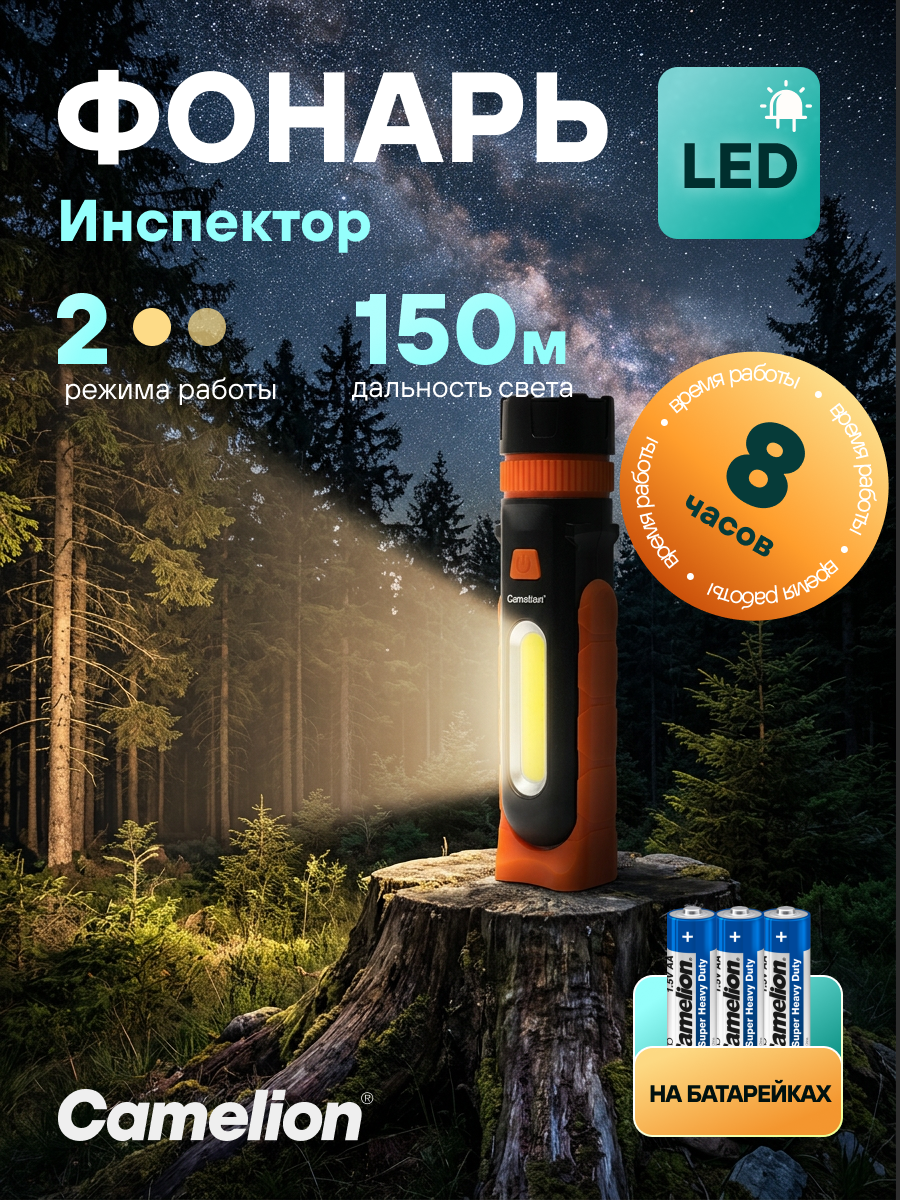 Фонарь светодиодный Camelion E1443 Auto Formula, LED + COB ближний/дальний свет, магнитное крепление, подставка, 3xAAA