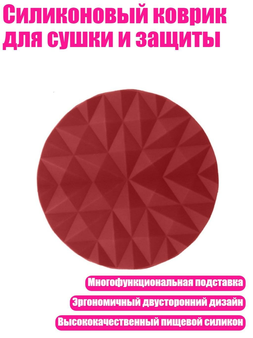 Силиконовый коврик для сушки и защиты, красный - Круглый