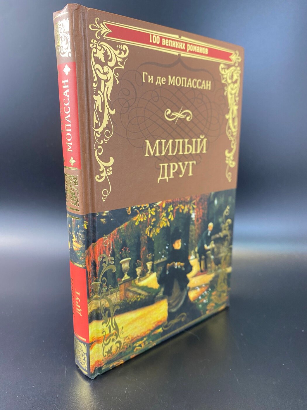 Милый друг. Мопассан Ги де