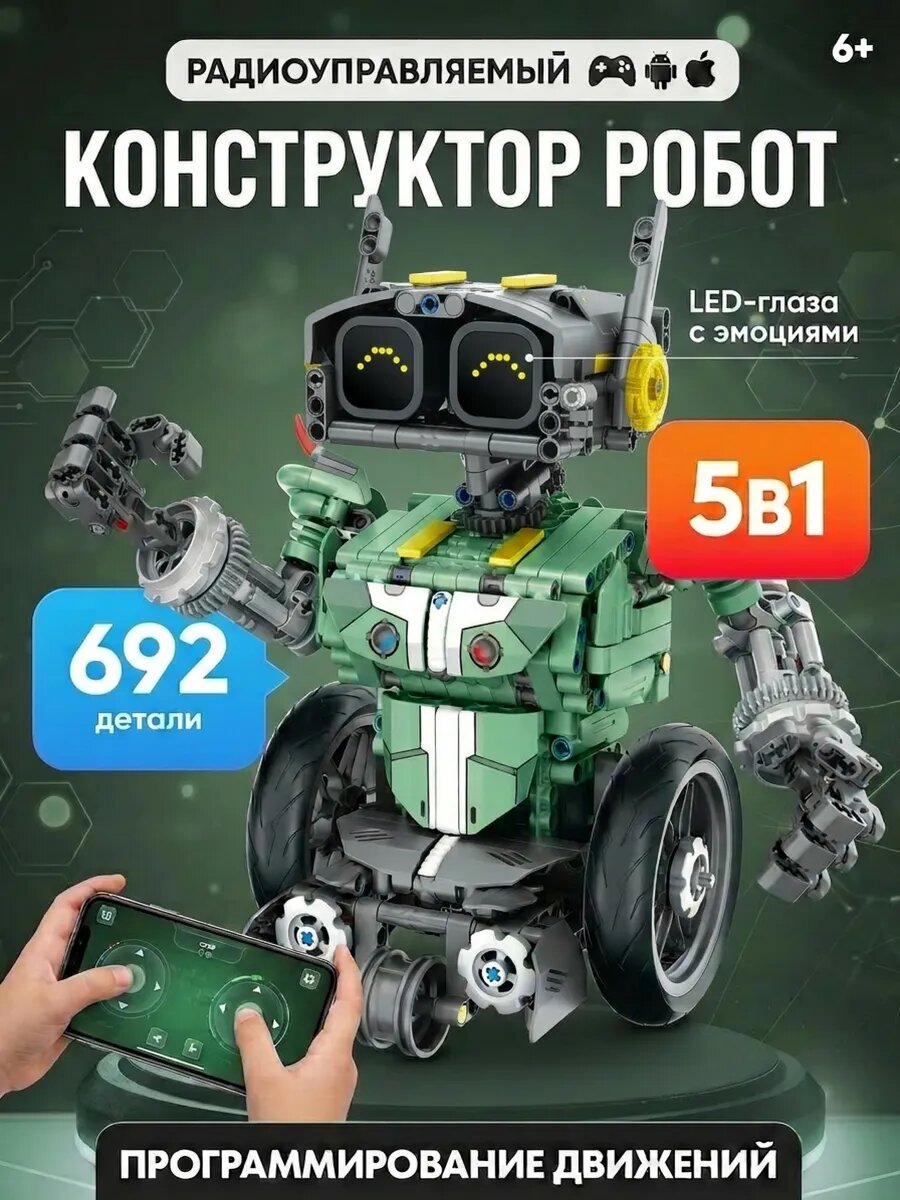 Конструктор "Робот Валли", Technic, 5в1, на радиоуправлении, 692 деталей, зеленый