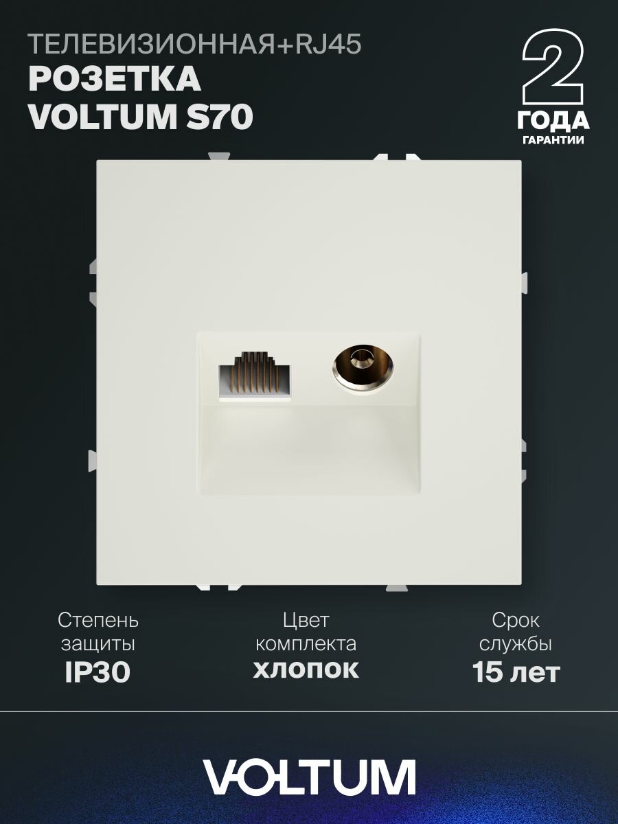 Розетка компьютерная встраиваемая Voltum RJ45 кат.6 + TV цвет хлопокVLS0607CM13