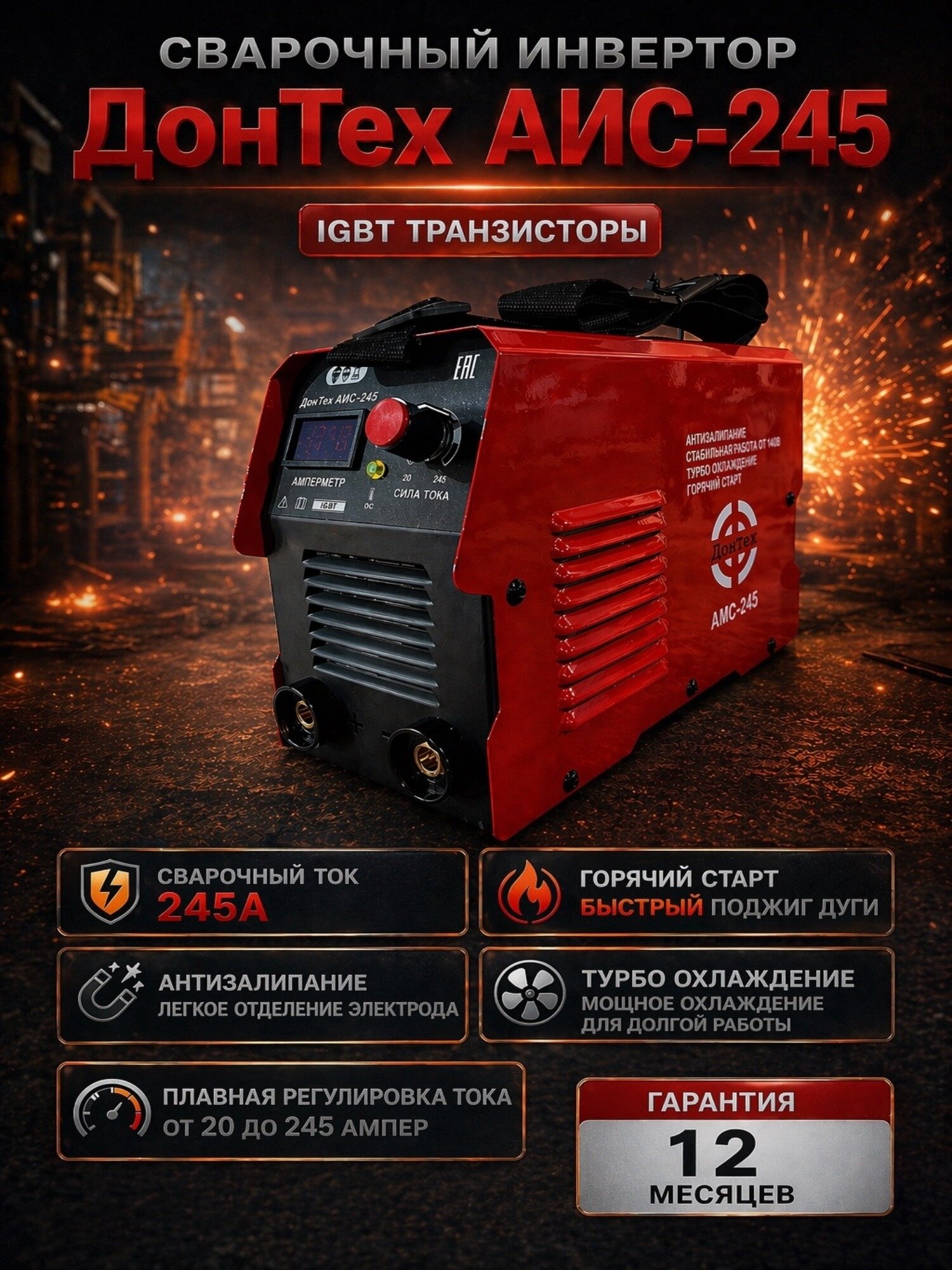 Сварочный аппарат Дон Тех Аис-245 / инвертор / 220В / 245A / IGBT / HOT START