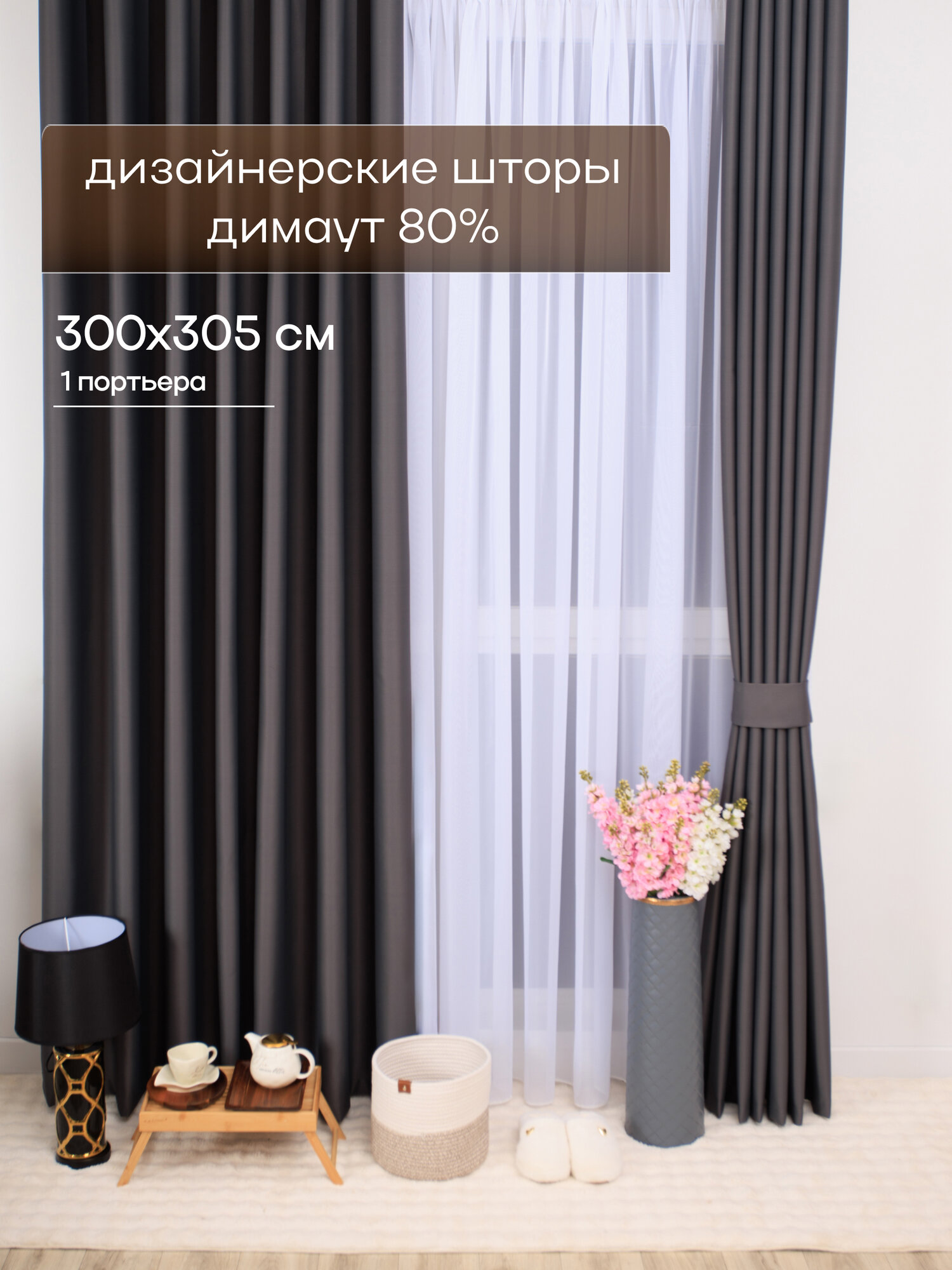Штора 1шт для комнаты 300х305 темно-серые графит, ширина 300 см и высота 305 см, штора в спальню