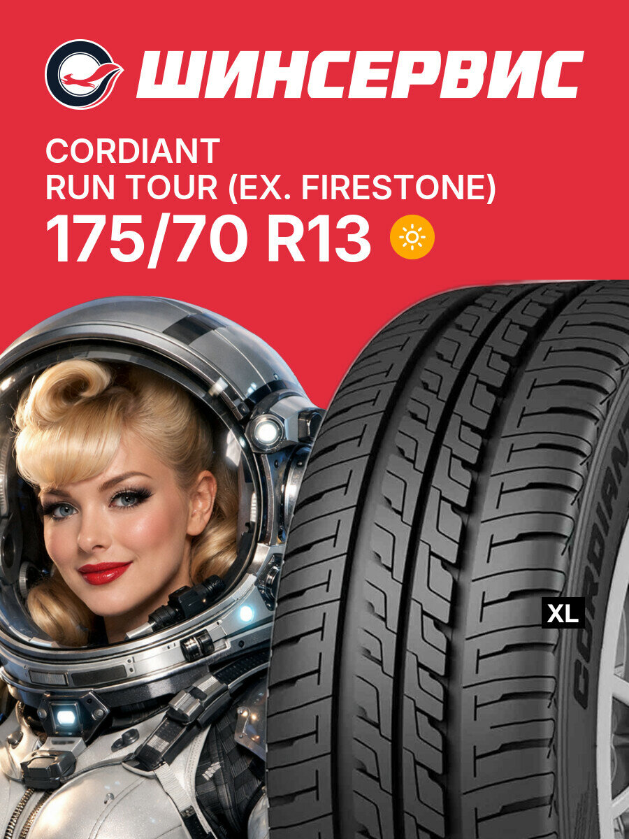 Летняя шина Cordiant Run Tour 175/70 R13 86T, летняя автомобильная резина