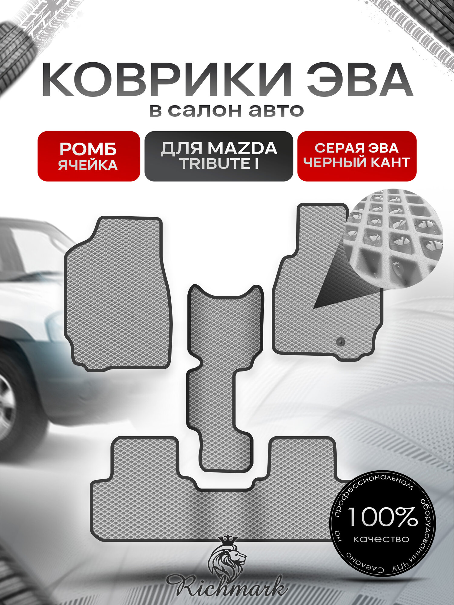 Коврики ЭВА ромб для автомобиля Mazda Tribute I (правый руль) 2000-2007 / Мазда Трибьют Серый С Чёрным Кантом