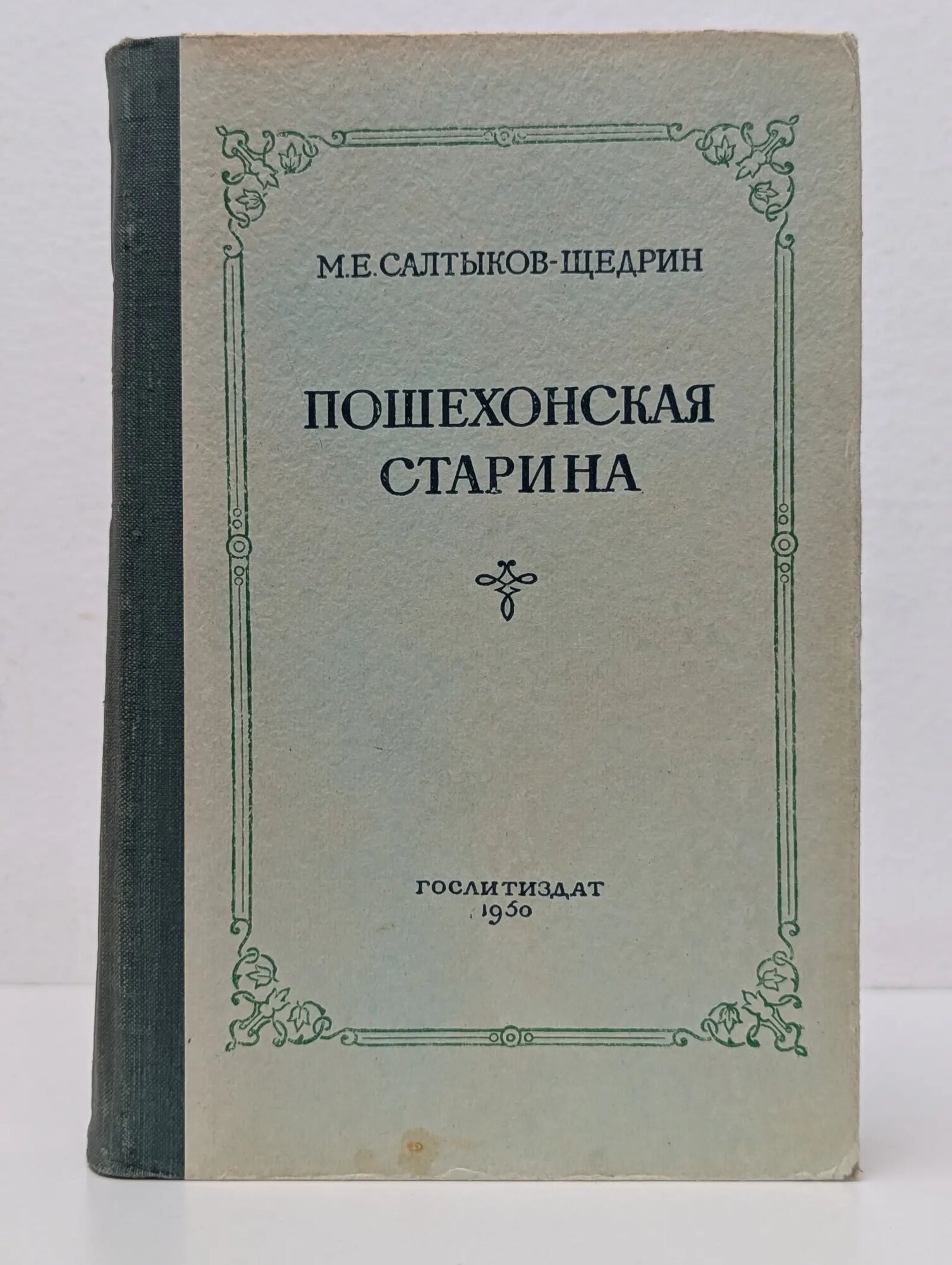 Библиотека русского романа. Пошехонская старина Салтыков-Щедрин Михаил Евграфович 1950