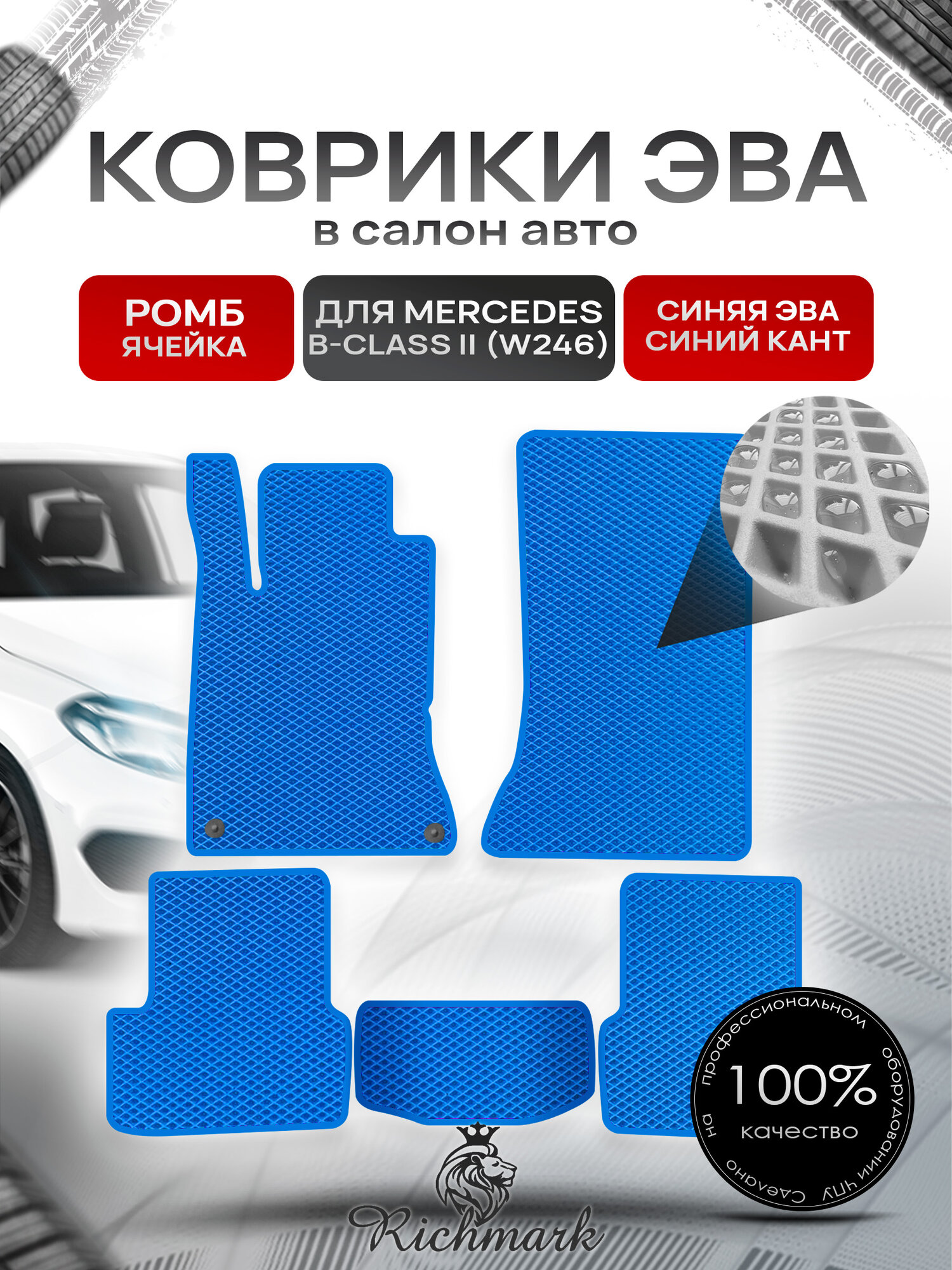 Коврики ЭВА ромб для автомобиля Mercedes B-class II (W246) 2011+2018 / Мерседес В246 Синий С Синим Кантом