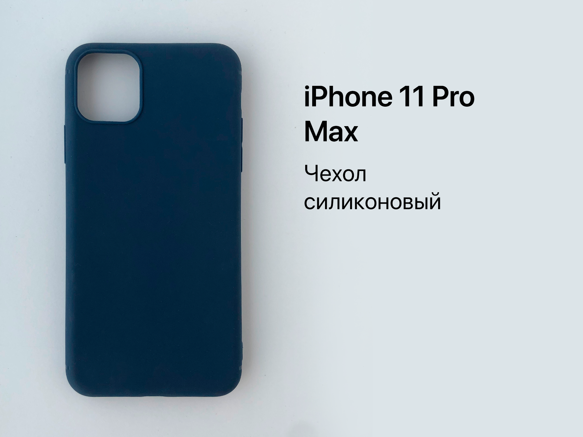 Синий силиконовый чехол для iPhone 11 Pro Max матовый Soft Touch