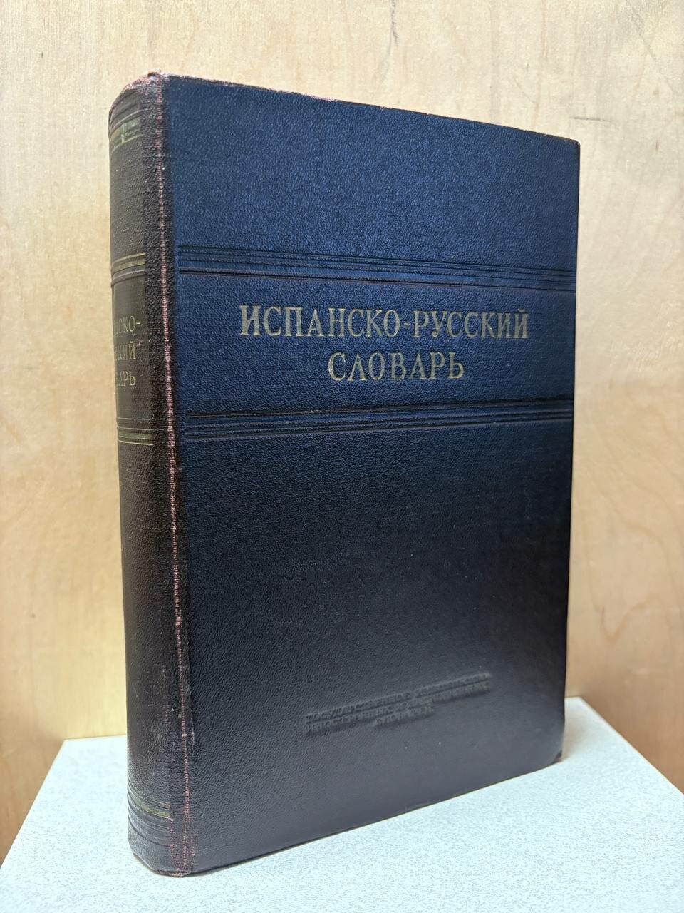 Испанско-русский словарь