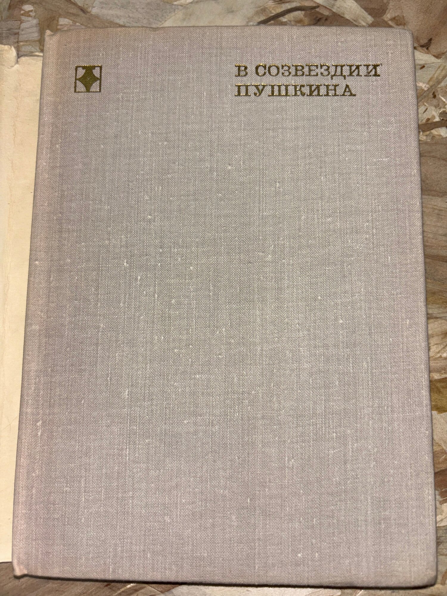 В созвездии Пушкина — фото 1