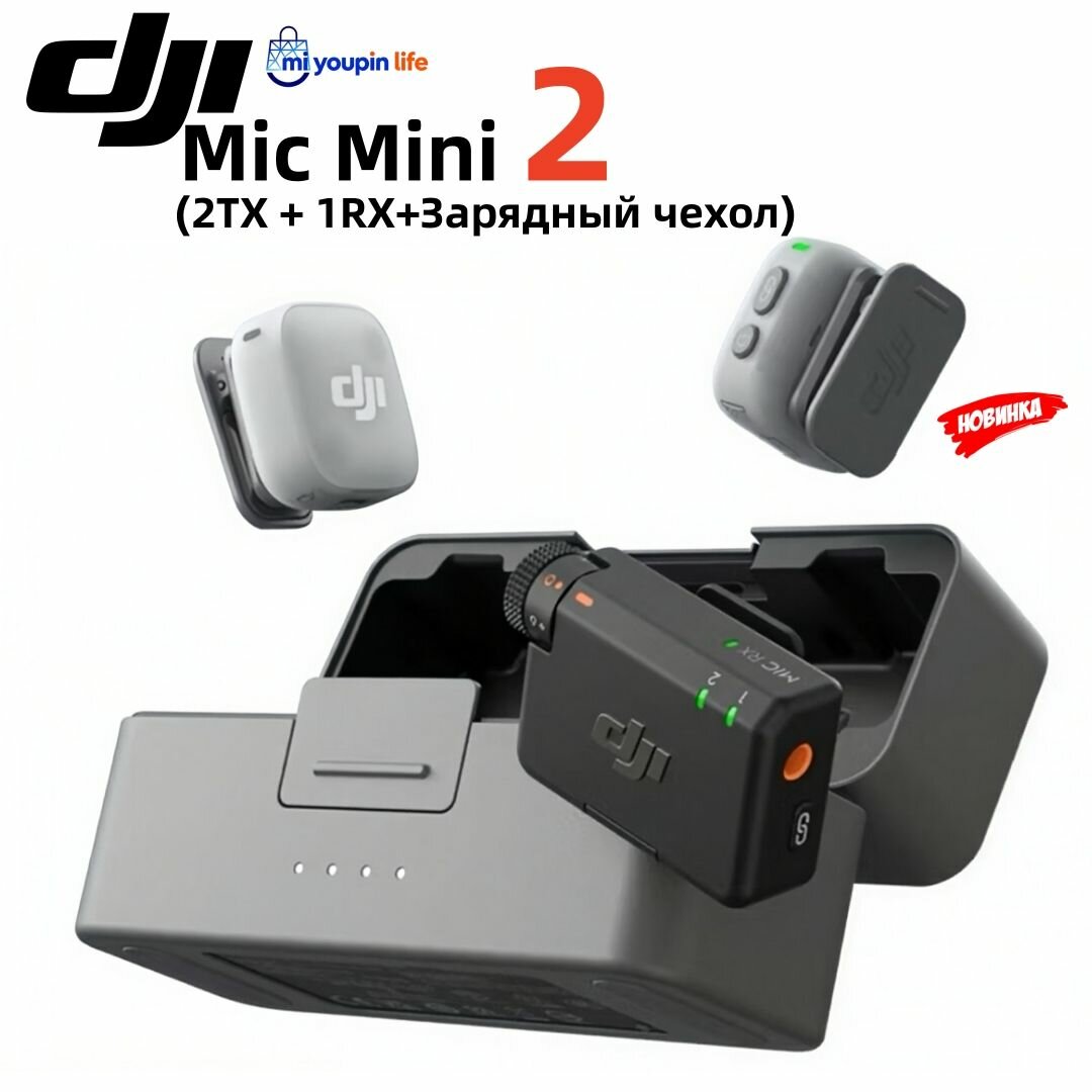 Беспроводной петличный микрофон для мобильного устройства DJI Mic Mini 2 ANC 48KHz 24-bit OsmoAudio (2TX + 1RX+Зарядный чехол)