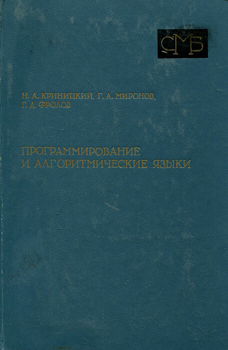 Программирование и алгоритмические языки Криницкий Николай Андреевич, Миронов Георгий Акимович