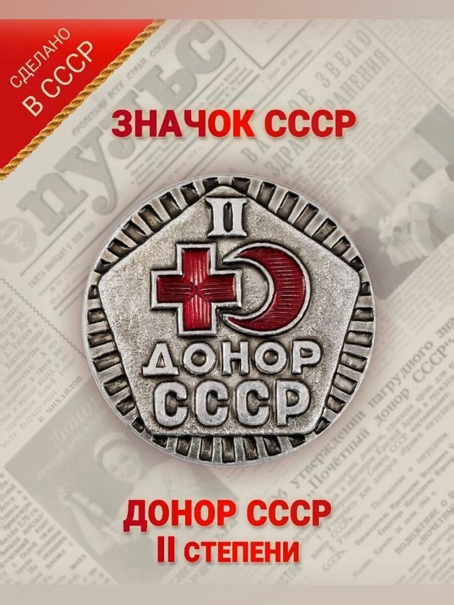Коллекционный значок СССР "Донор СССР II степени".