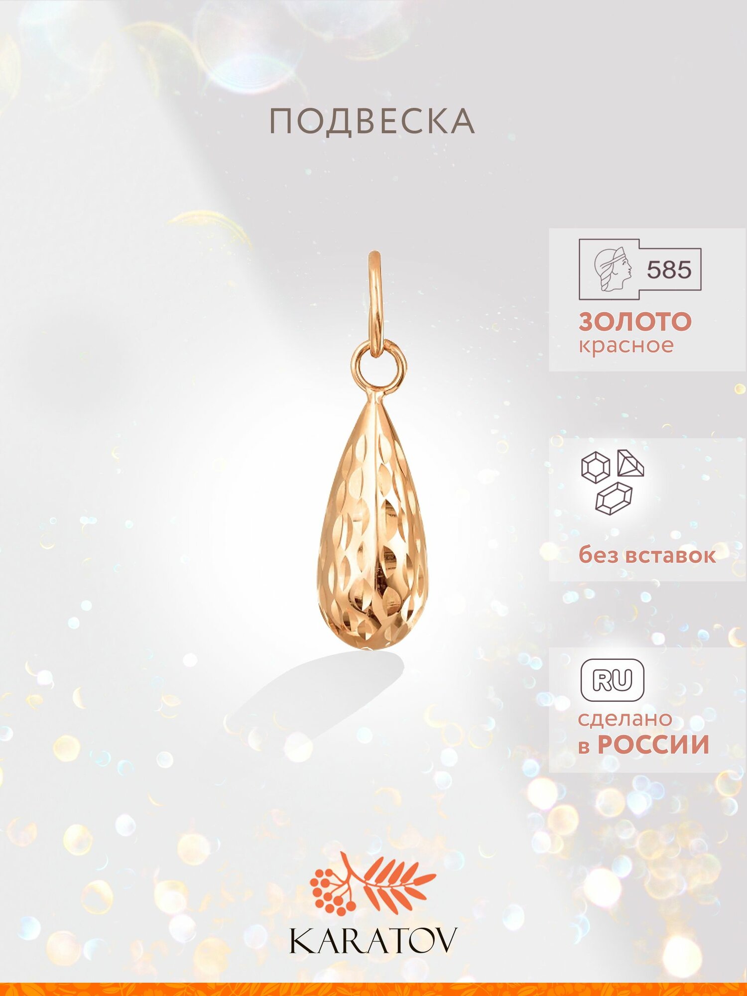 Подвеска, красное золото, 585 проба