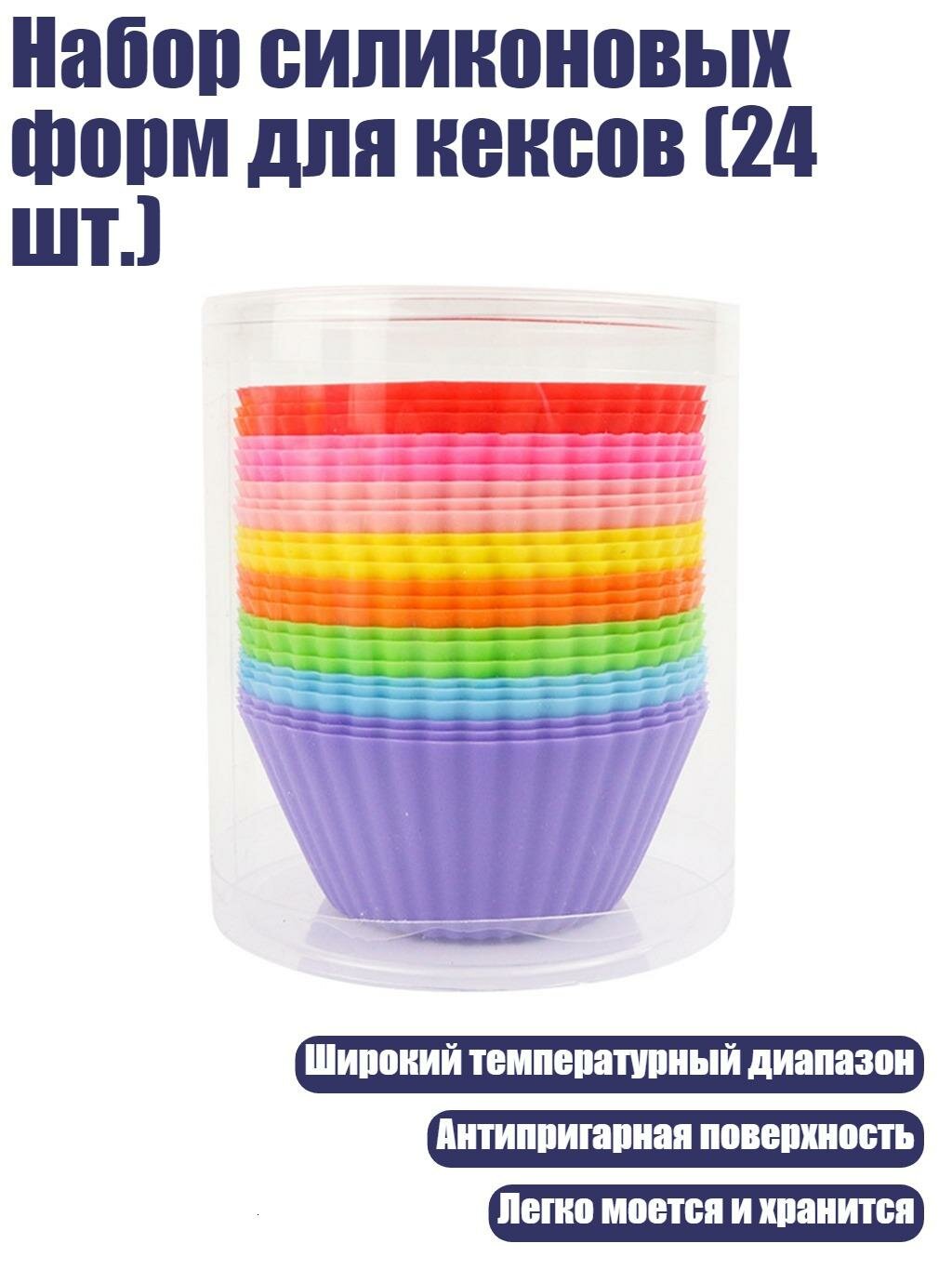 Набор силиконовых форм для кексов (24 шт.)