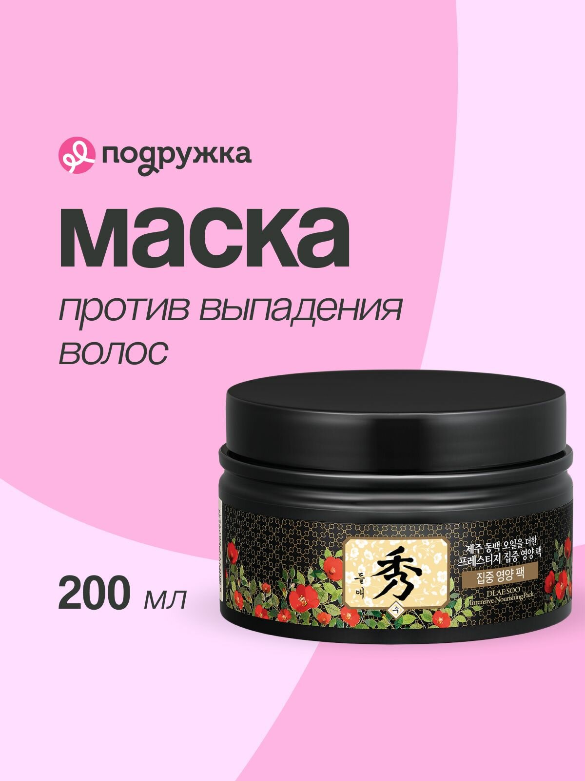 Маска для волос DLAESOO INTENSIVE NOURISHING PACK интенсивная питательная против выпадения 200 мл