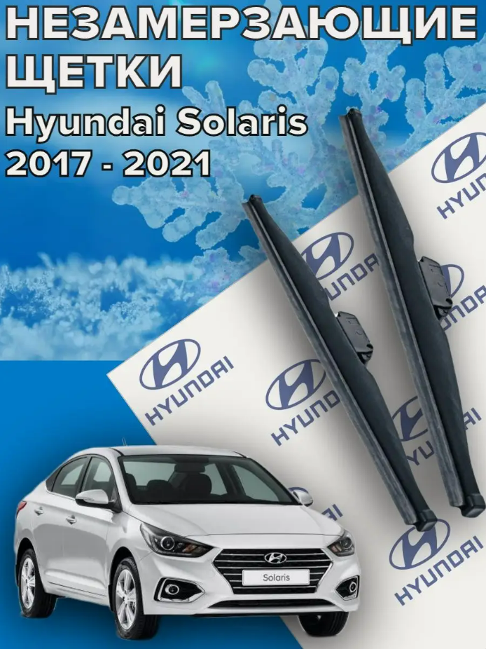 Зимние щетки стеклоочистителя для Hyundai Solaris (2017-2021) (600 и 400 мм) / Зимние дворники для автомобиля хендай солярис