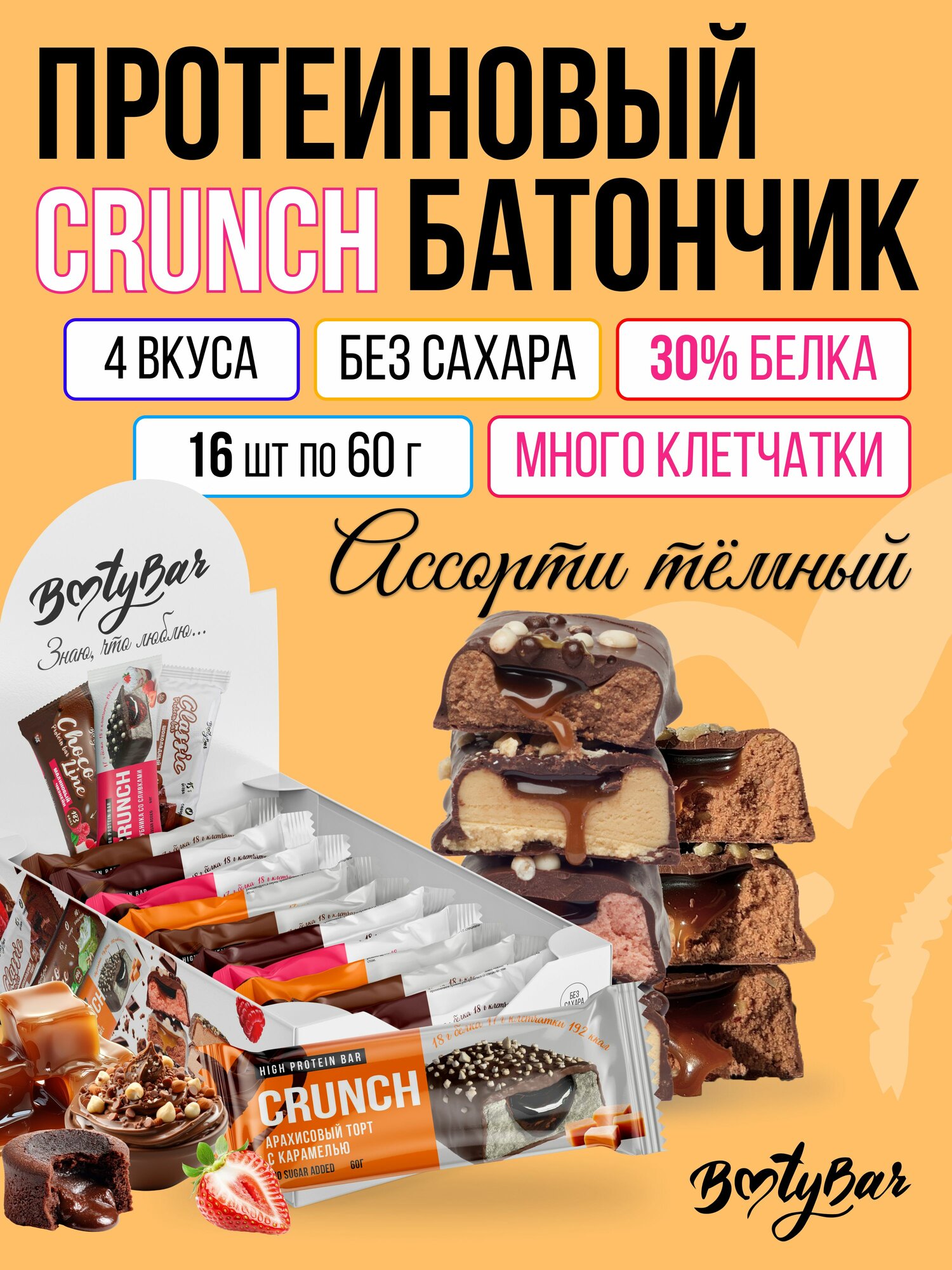 Протеиновые батончики без сахара, Bootybar Crunch, ассорти(4 вкуса), 16шт х 60 г, сладости для похудения в темном шоколаде