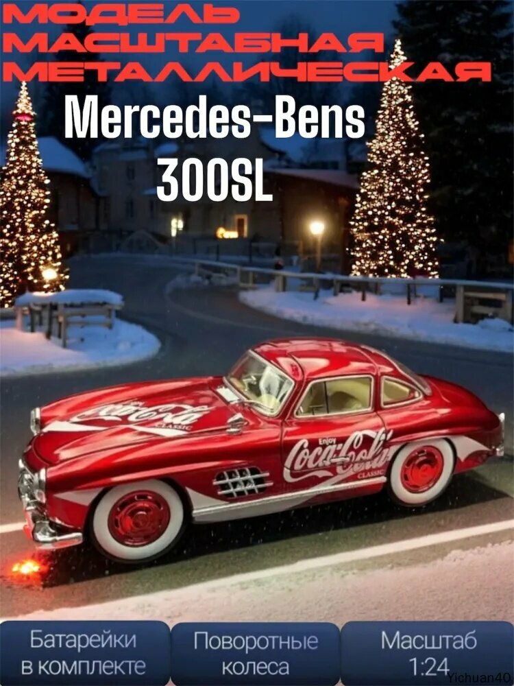 Модель автомобиля Mercedes-Benz 300SL 1:24, коллекционная, металлический корпус, с подсветкой и звуком, инерционный, открывающиеся двери