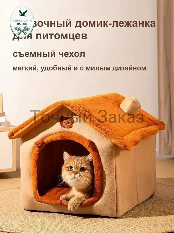 Утепленный домик-лежанка для кошек и собак с съемным чехлом, 3 размера
