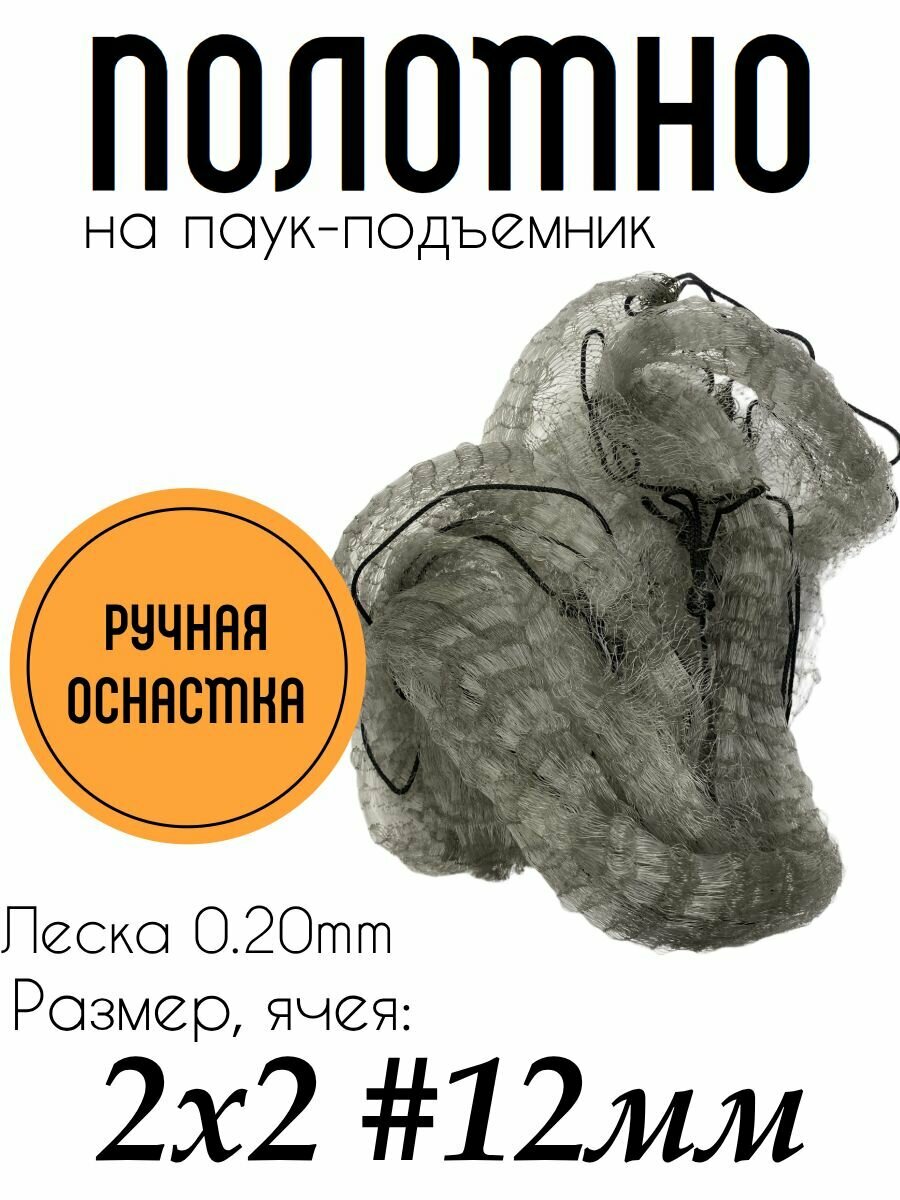 Полотно для Подъемника: ручная работа, Леска2х2м #12мм ячея леска 0.20мм