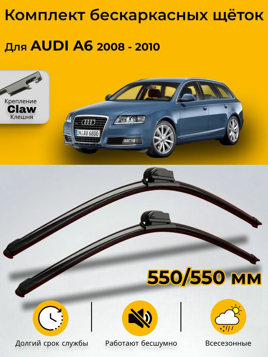 Дворники AUDI A6 (C6) / ауди А6 3 поколение (С6) универсал рест. /2008-2010/SUFIX Щетки стеклоочистителя бескаркасные автомобильные, 550мм +550мм.