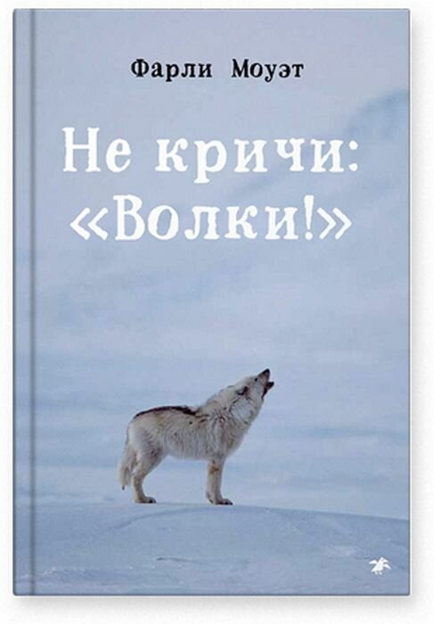 Не кричи: "Волки!"