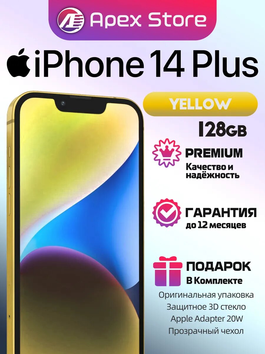Смартфон Apple iPhone 14 Plus, 6ГБ+128ГБ, Yellow, желтый, nano SIM + eSIM