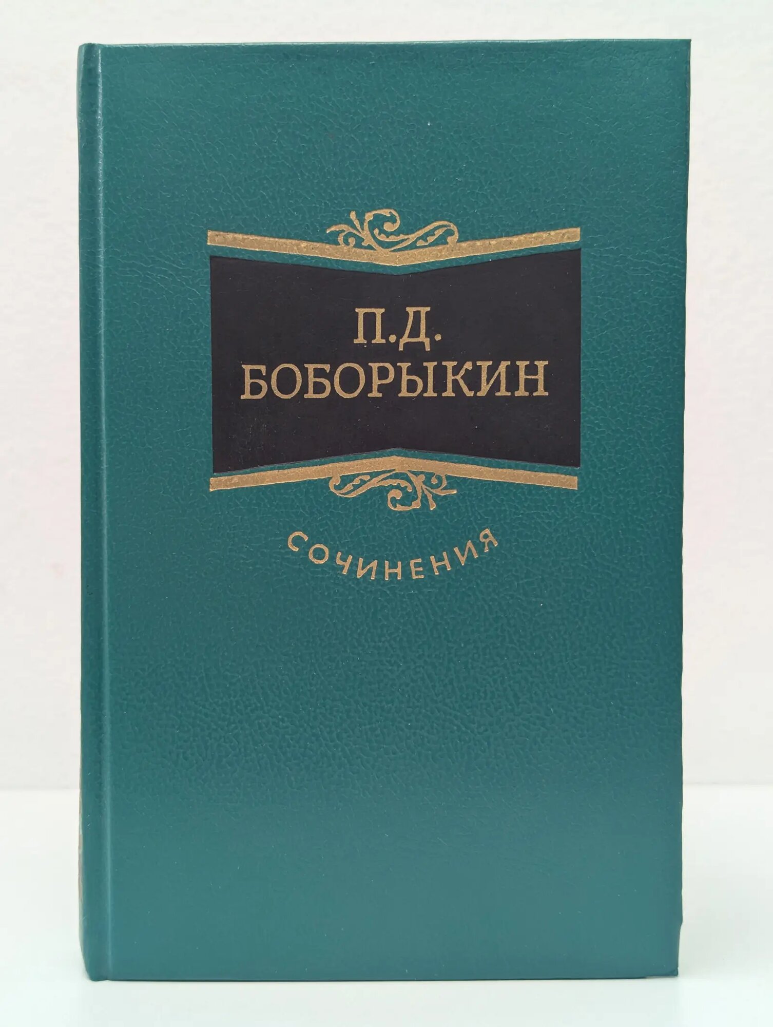 П. Д. Боборыкин. Сочинения в 3 томах. Том 1 Боборыкин Петр Дмитриевич 1993