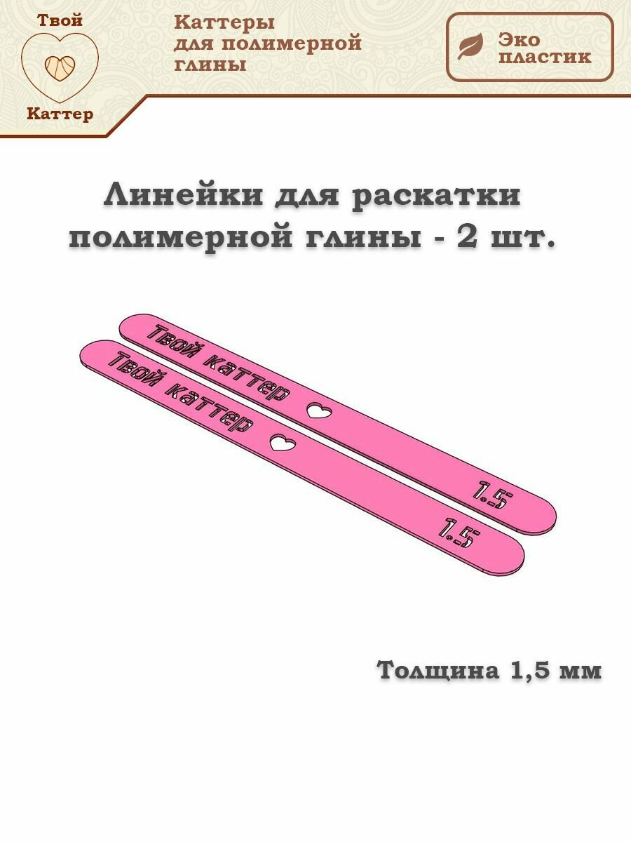 Линейки для раскатки полимерной глины - толщина 1,5 мм (2 шт.)