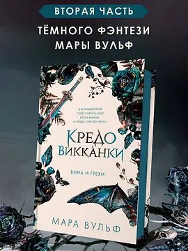 Книга: "Кредо викканки. Вина и грехи (#2)" от Вульф М, русский язык, Тёмное фэнтези