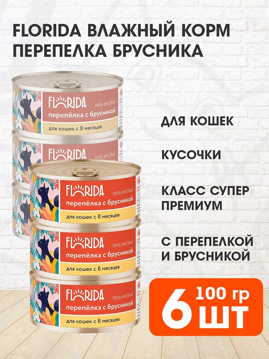 Корм влажный Florida для взрослых кошек, перепелка и брусника, 100 г х 6 шт