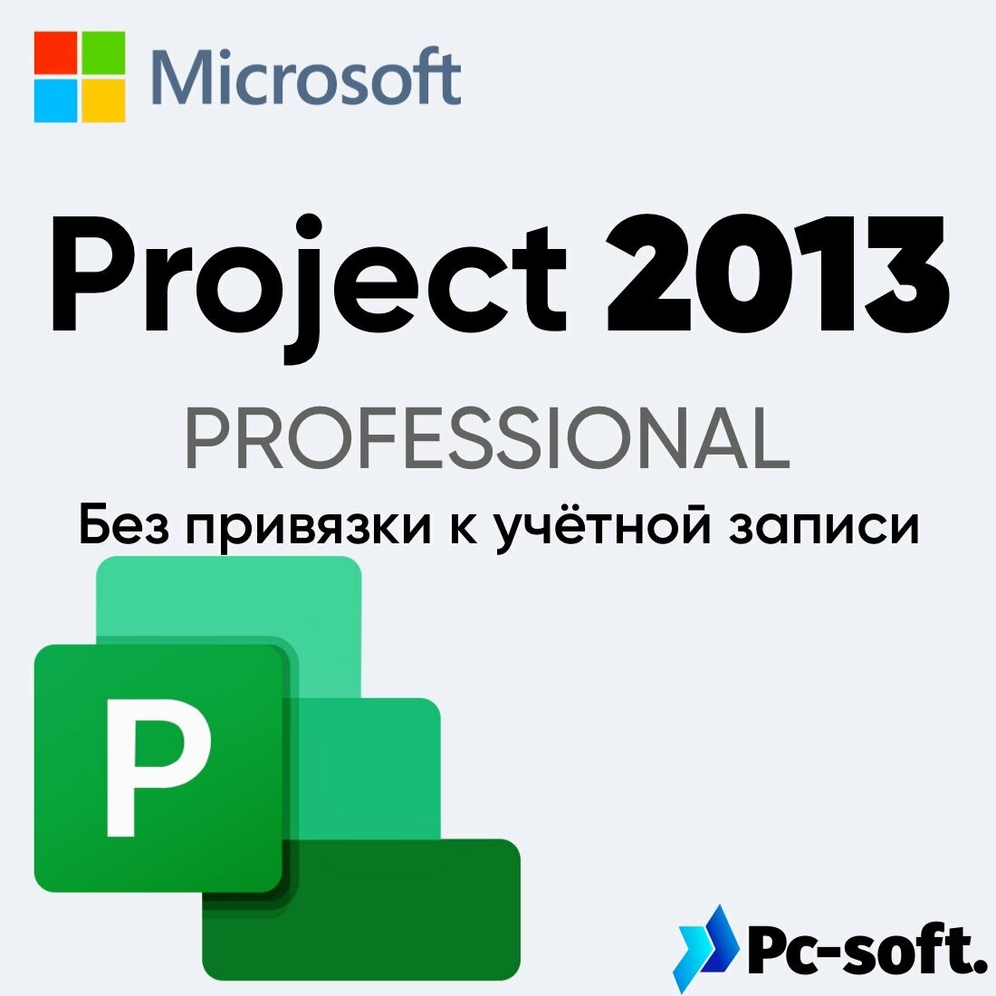Microsoft Project 2013 Pro Plus, x64, 1 активация для 1 ПК, русский язык