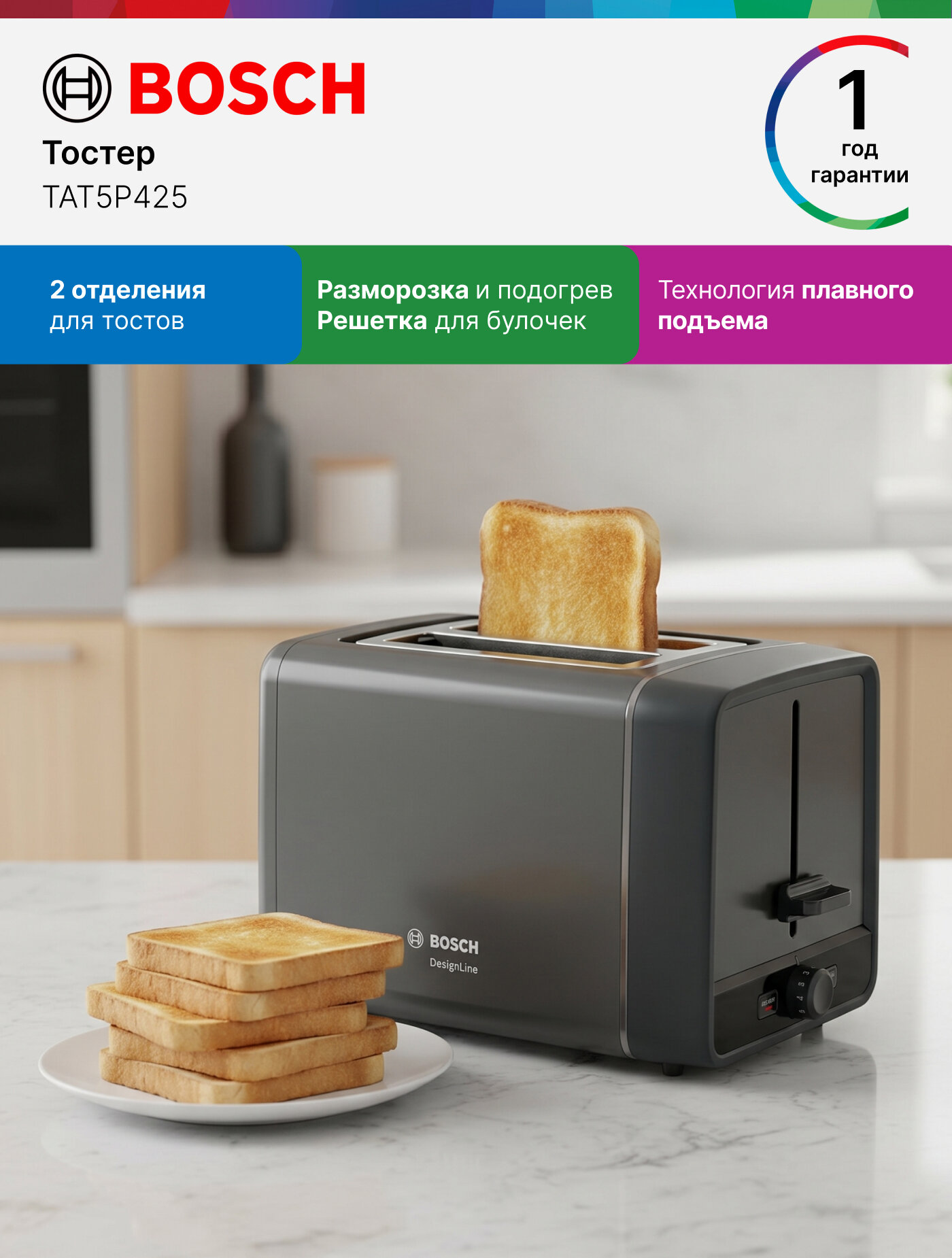 Bosch Тостер TAT5P425, 970 Вт, 2 тоста, 6 режимов, подогрев, разморозка, решетка для булочек, плавный подъем, серый