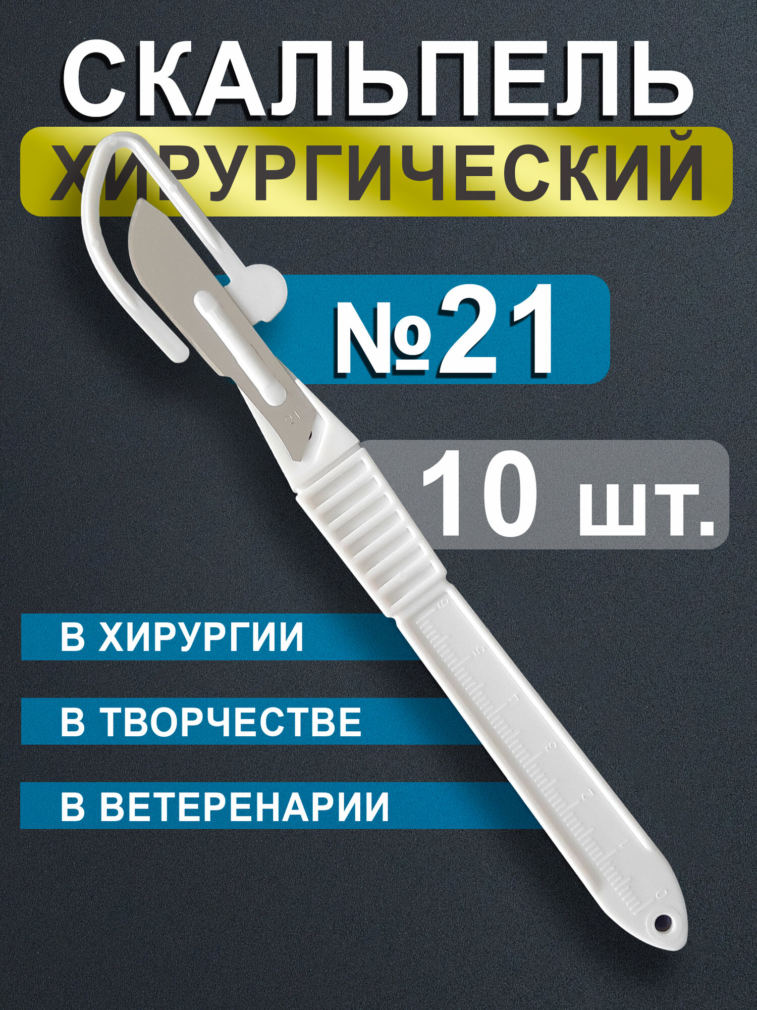 Скальпель хирургический, медицинский, стерильный №21 (10 шт.)