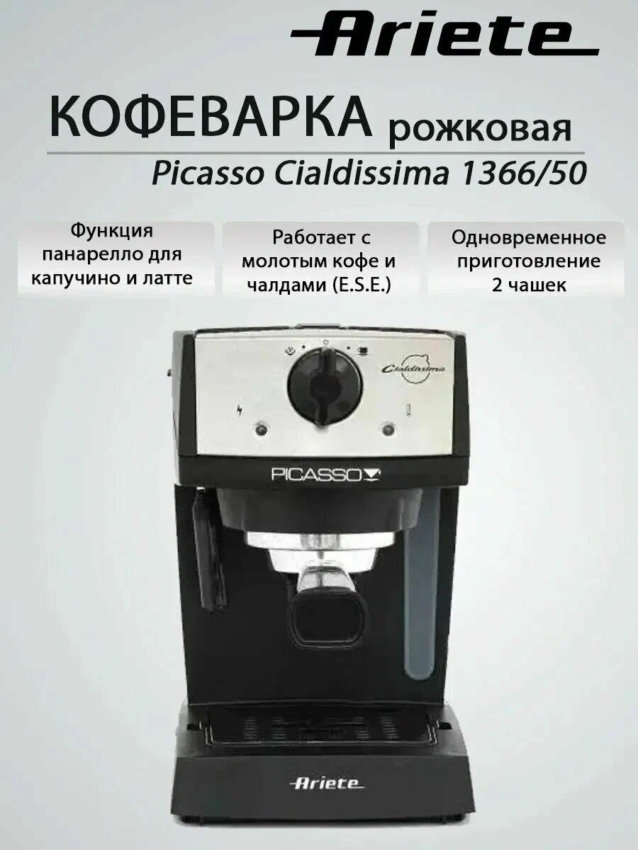 Рожковая кофеварка Ariete 1366/50 Picasso Cialdissima, чёрный, 850 Вт, давление 15 бар, объём 900 мл, капучинатор, автоматическое отключение, поддон для капель.