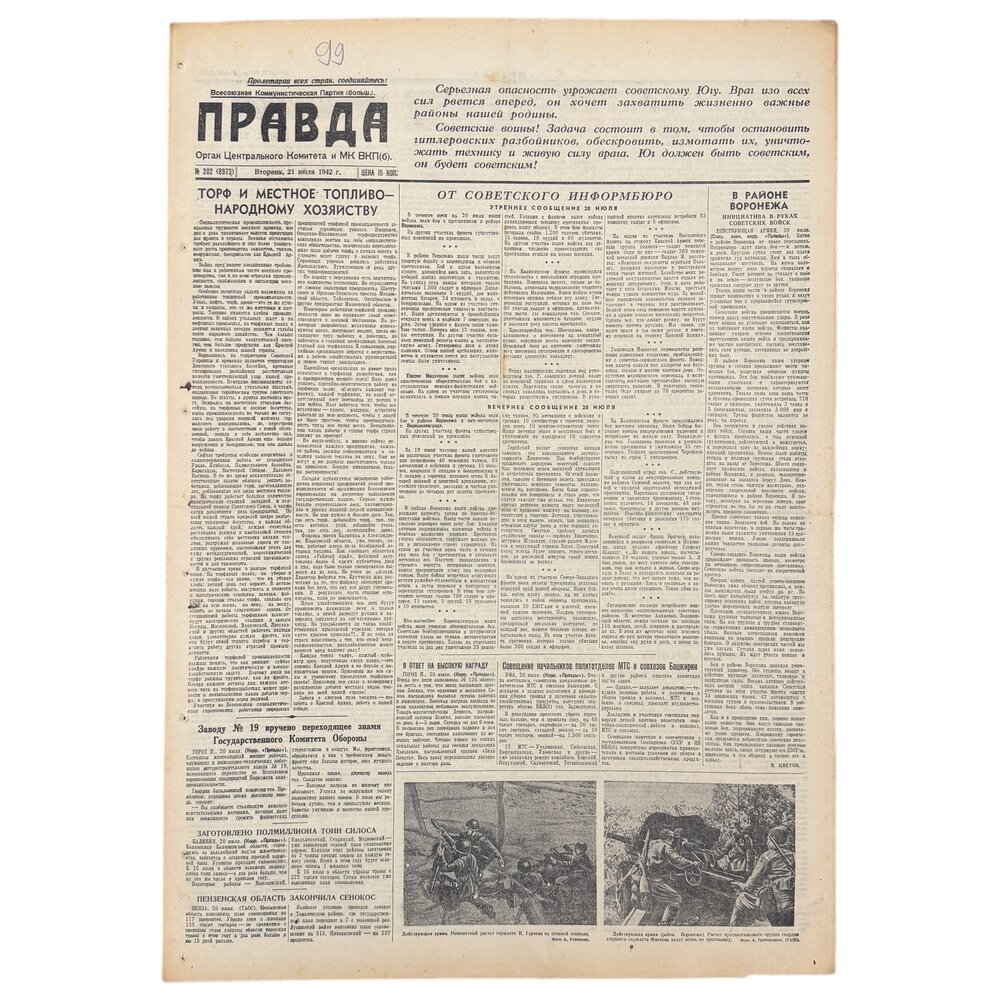 Газета "Правда" №202 (8973), 21 июля 1942 г. СССР