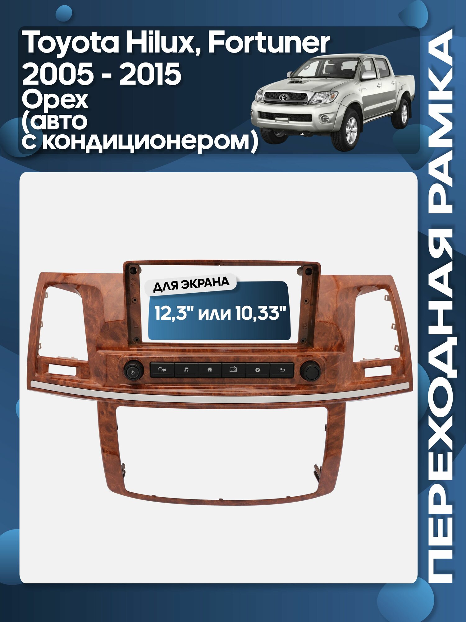 Рамка переходная Toyota Hilux, Fortuner 2008 - 2015 авто с кондиционером орех для 12,3" магнитолы / Wide Media
