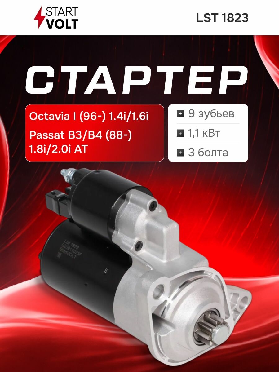 Стартер VAG Octavia I (96 ) 1.4i/1.6i/Passat B3/B4 (88 ) 1.8i/2.0i АТ 1,1кВт (STARTVOLT)