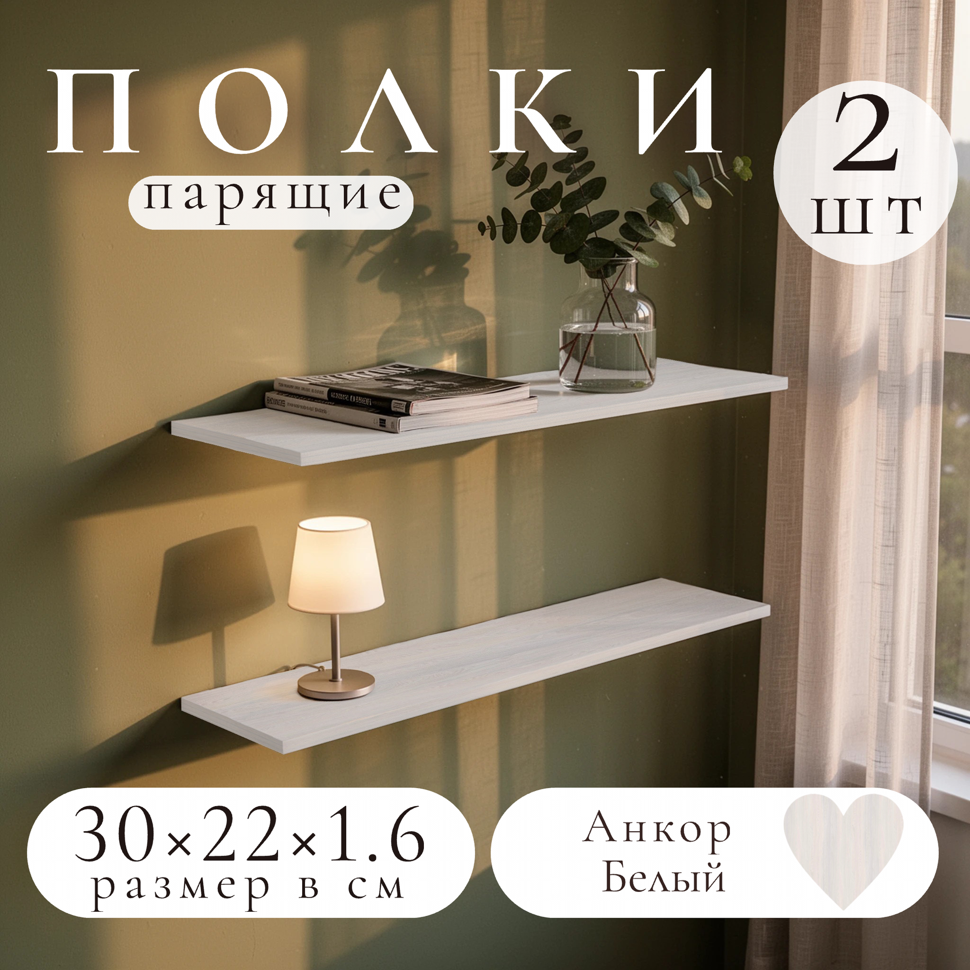 Полка настенная навесная Анкор Белый 30*22 2шт