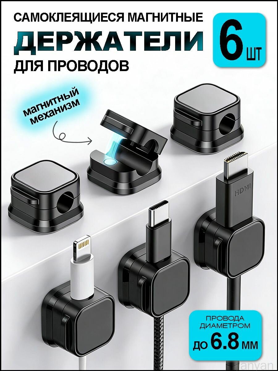 Держатель магнитный для проводов самоклеящийся набор из 6 шт logic world