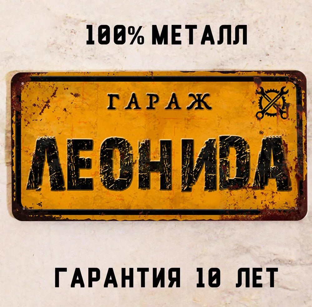 Табличка для гаража с именем Леонида, подарок мужчине в гараж, металл, 15х30 см.
