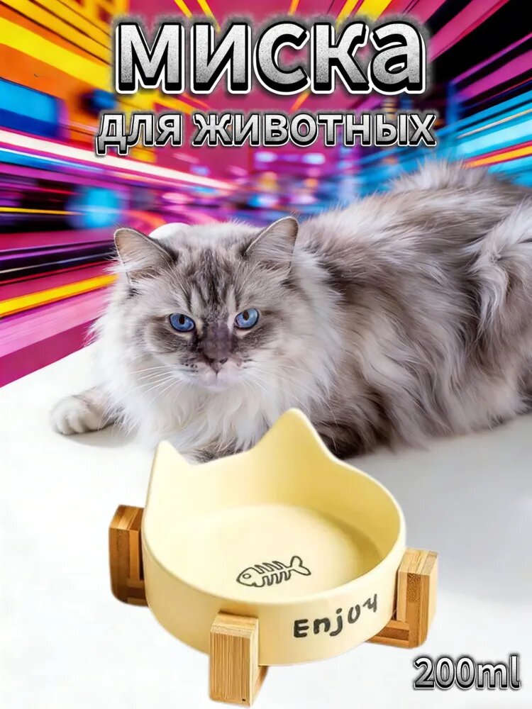 Миска для кошек и собак, противоскользящая, 200 мл, Керамическая, с деревянной подставкой