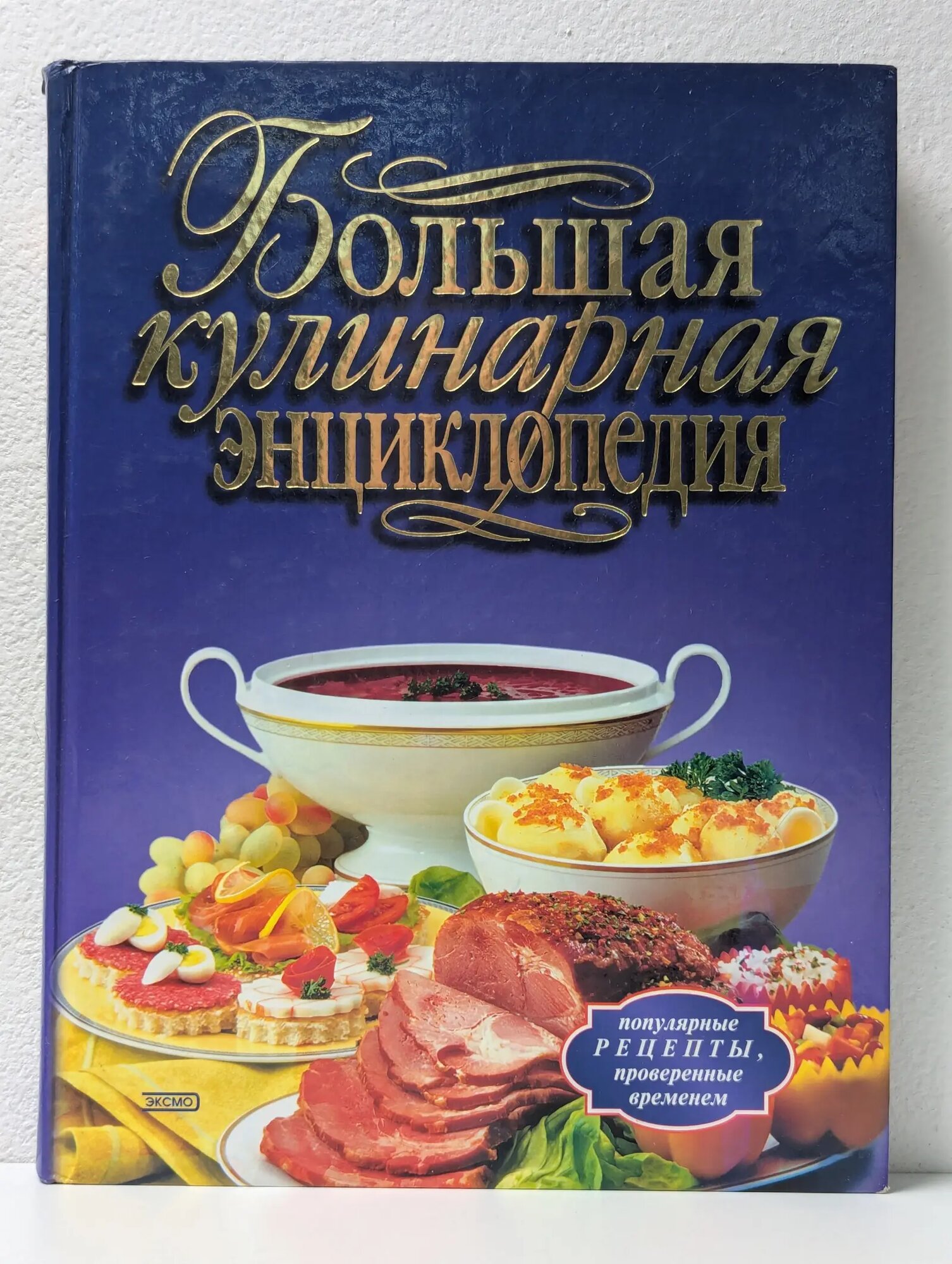 Большая кулинарная энциклопедия Гаврилова Татьяна Александровна, Воробьева Тамара Михайловна 2002