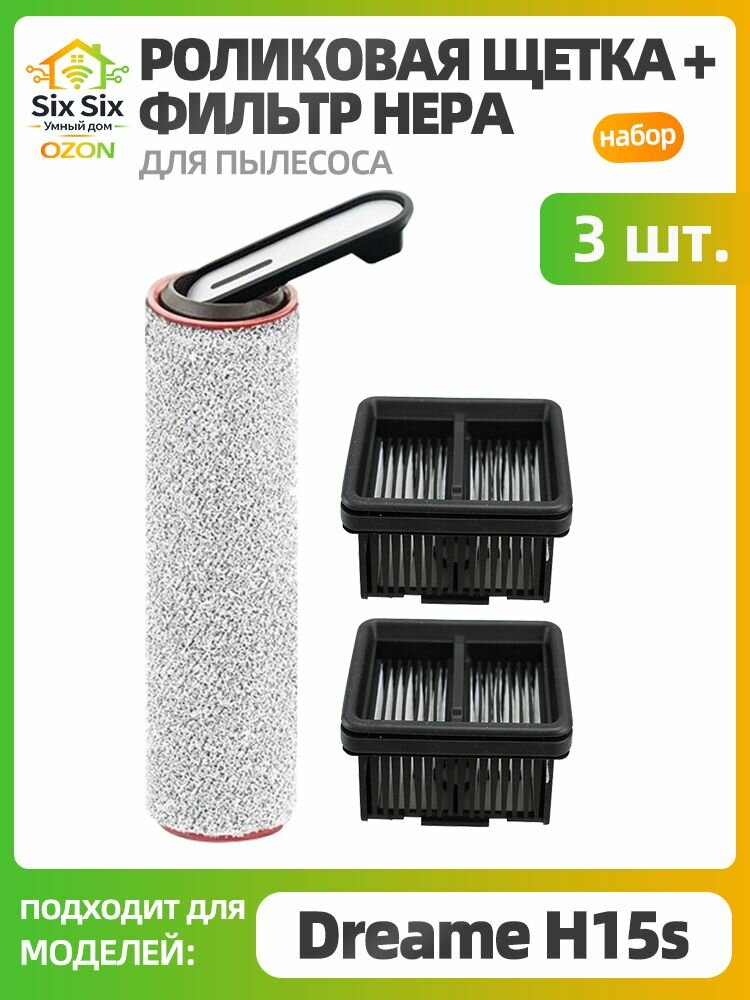 Комплект Pоликовая щётка(валик) + HEPA фильтр для пылесоса Dreame H15s запчасти аксессуары совместимые