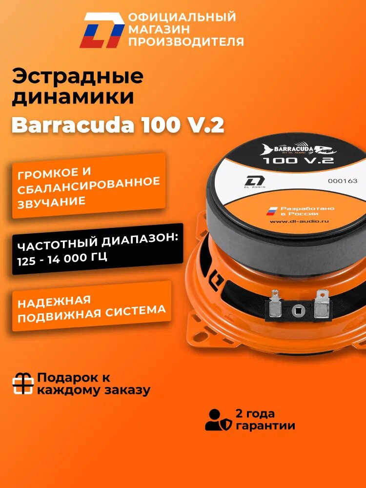 Динамики автомобильные 10 см DL Audio Barracuda 100 V.2 пара