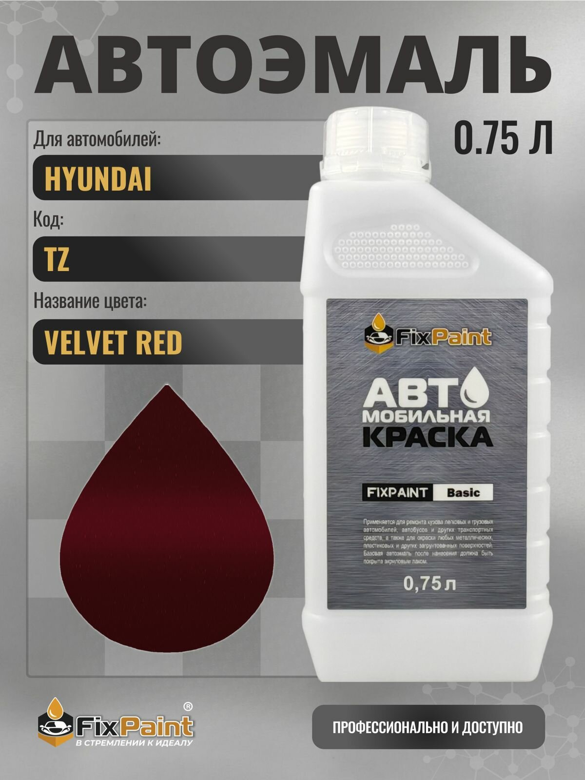 Краска для HYUNDAI, код TZ, VELVET RED, автомобильная эмаль базовая под лак FixPaint Basic в канистре, 0,75 л