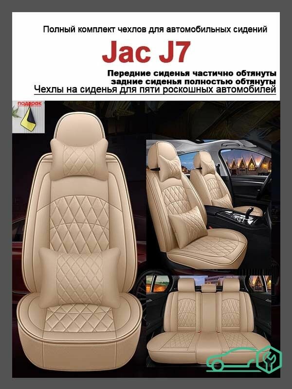 Подходит для передних сидений Jac J7 полным покрытием и задних сидений с частичным покрытием, высококлассные чехлы для сидений