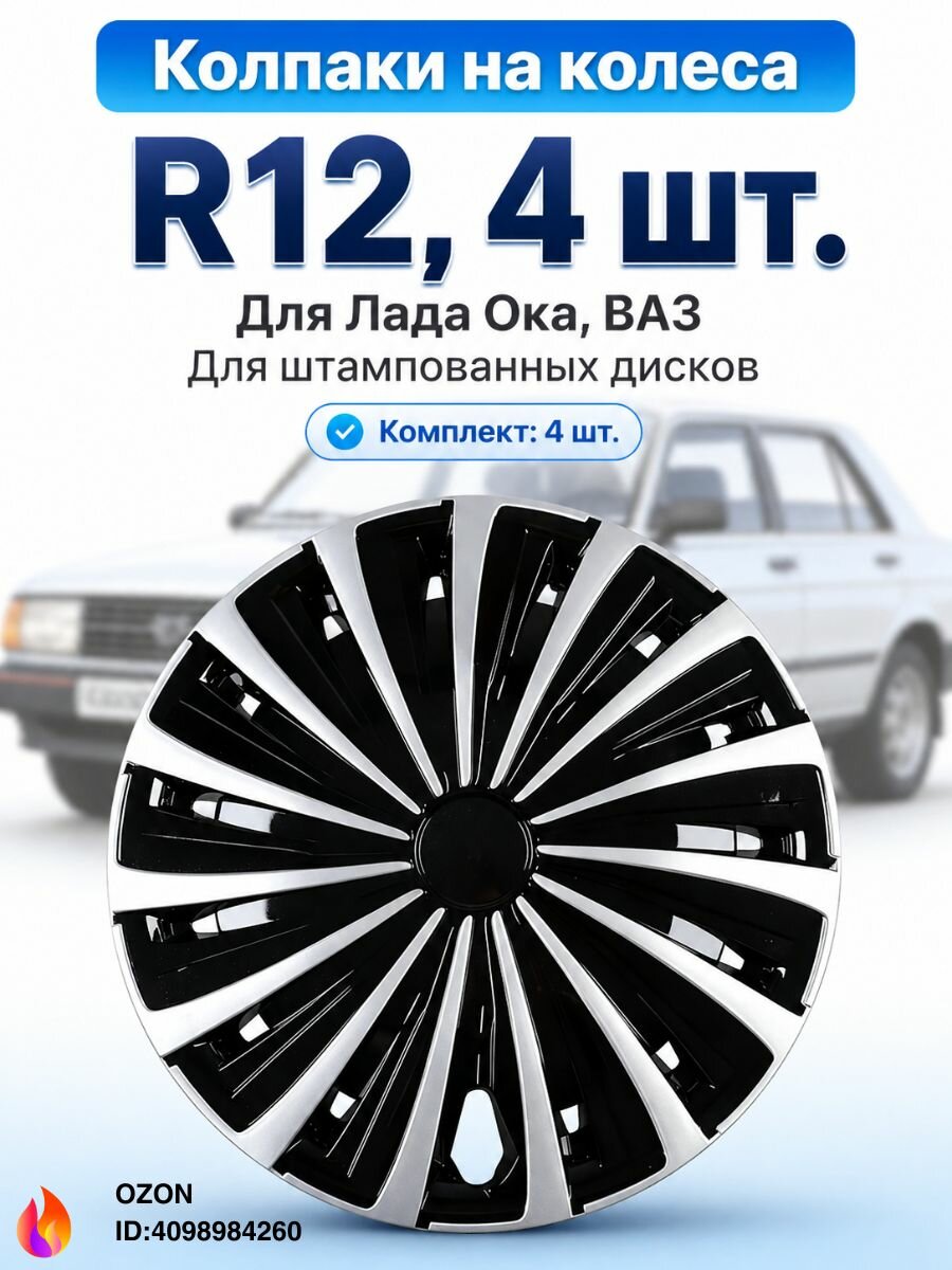 Колпаки на колеса, 12", 4 шт.